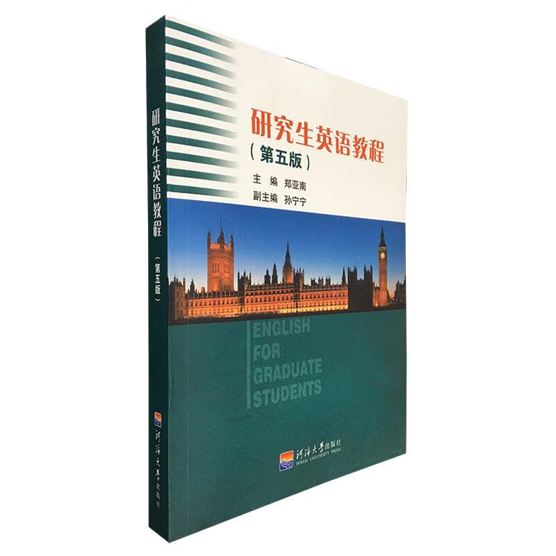 研究生英语教程 郑亚楠 河海大学出版社