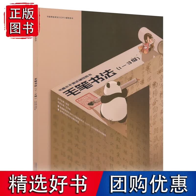 书画等级考试（CCPT）辅导用书·毛笔书法（1-3级）