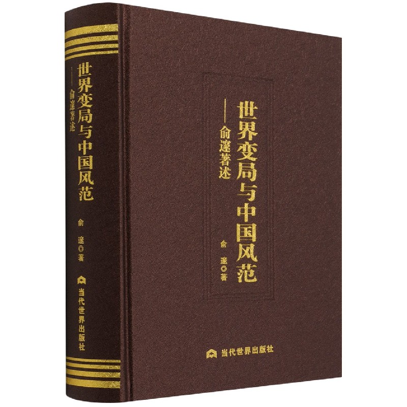 世界变局与中国风范--俞邃著述(精) 俞邃