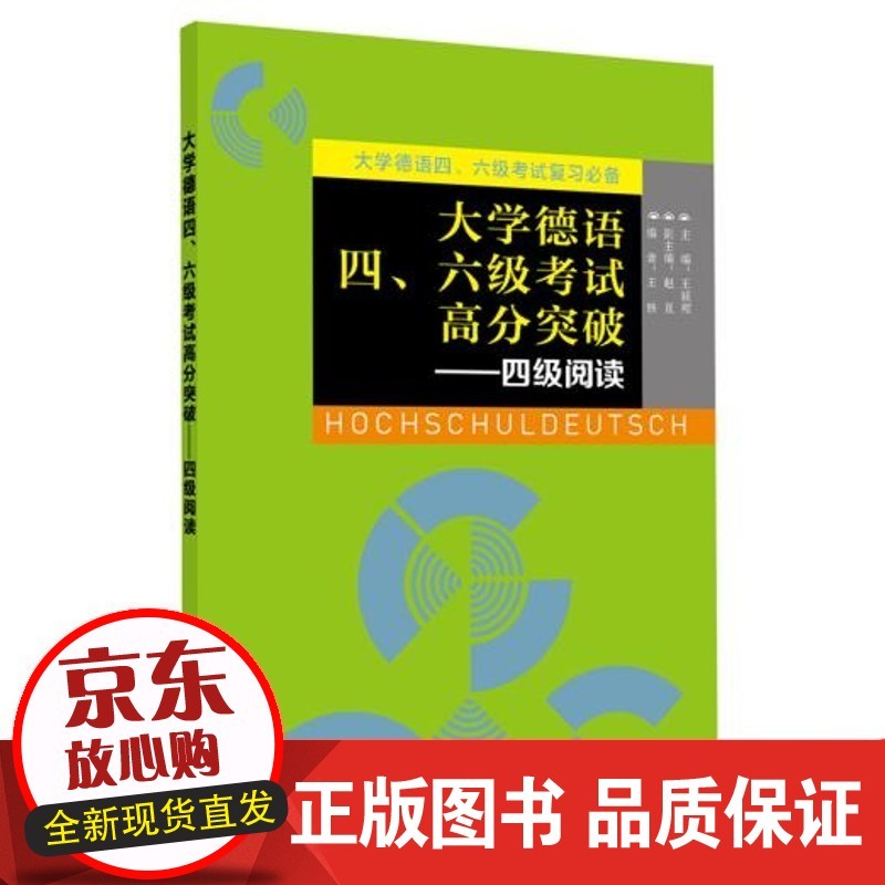 大学德语四.六级考试高分突破-四级阅读
