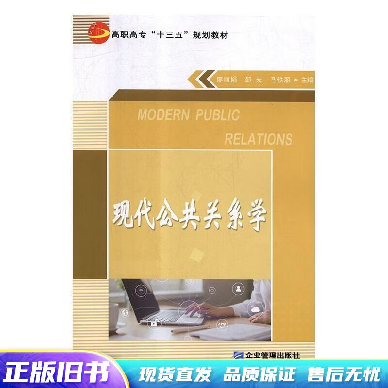 现代公共关系学