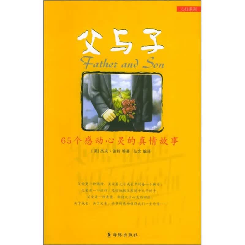 父与子9787801384164【好书】