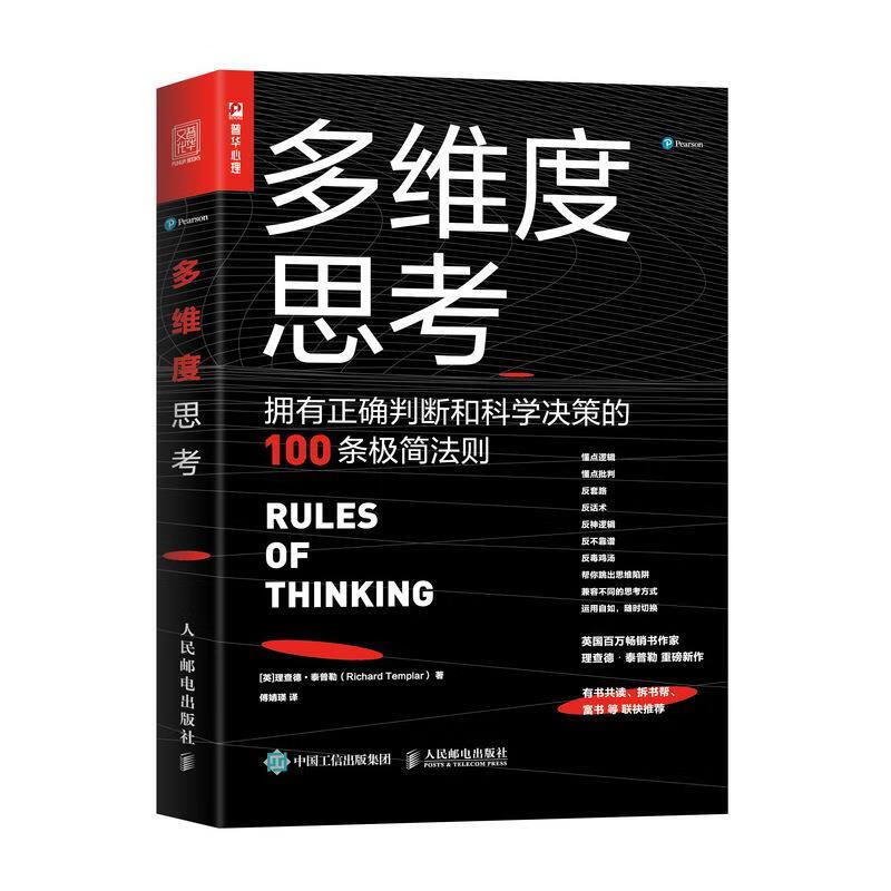 多维度思考拥有判断和科学决策的100条极简法则