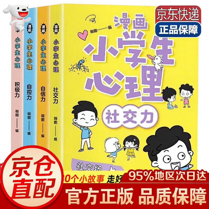 小学生心理学漫画 漫画小学生心理学 漫画儿童心理学 漫画中小学生自我管理漫画 藏在身边的科学 社交力自信力自控力培养儿童 漫画科学故事小学生读物图书籍 漫画小学生心理学全套4册