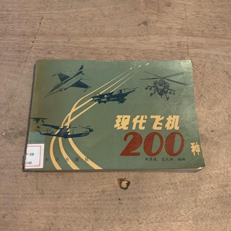 现代飞机200种 知识出版社9787501502783