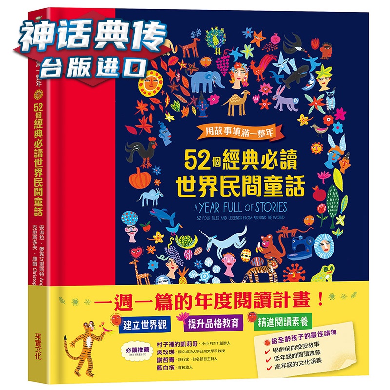 用故事填满一整年：52个经典必读世界民间童话 采实 安洁拉 麦克艾里斯特 台版图书【神话典传】