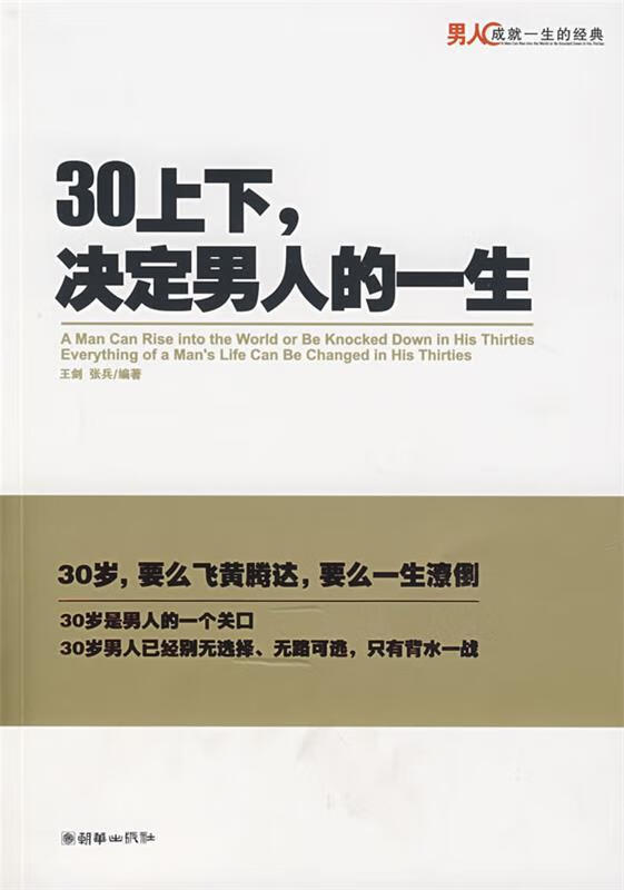 30上下，决定男人的一生9787505417991朝华出版社
