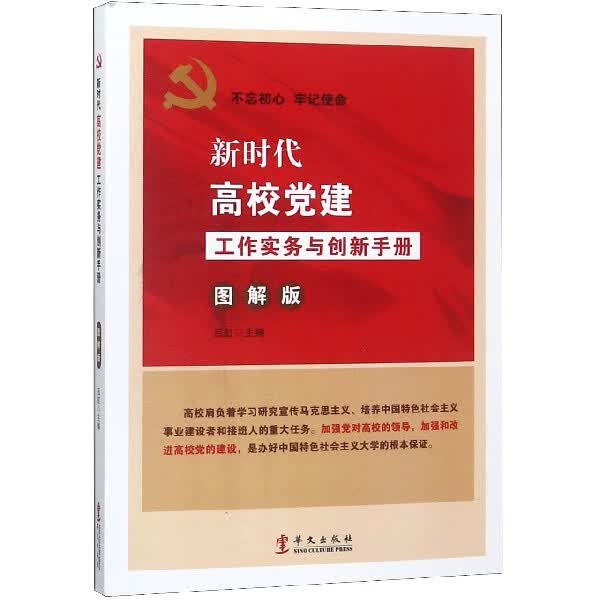 现货 2019年1月 新时代高校党建工作实务与创新手册 图解版 9787507550481