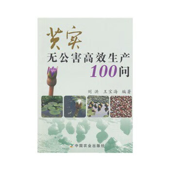 芡实无公害高效生产100问