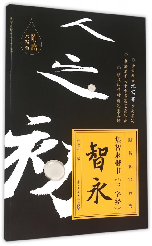 书 集智永楷书三字经/跟名家钞名篇 籍