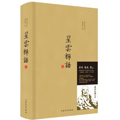 星云禅语 缉硬精装 星云大师讲述【书】