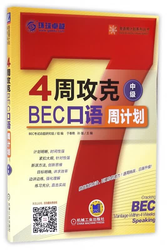 4周攻克BEC口语周计划(中级)/英语周计划系列丛书