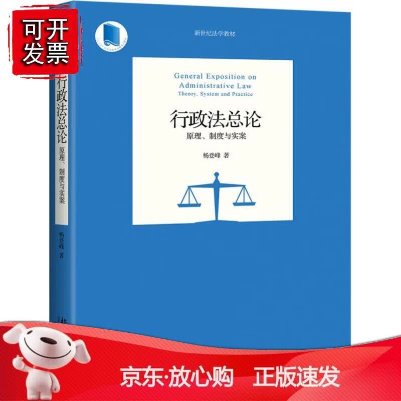 行政法总论：原理、制度与实案