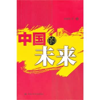 中国的未来 金灿荣等著【书】