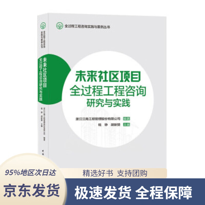 【 京东配送 支持团购】未来社区项目全过程工程咨询研究与实践全过程工程咨询实践与案例丛书周方圆著中国建筑工业出版社