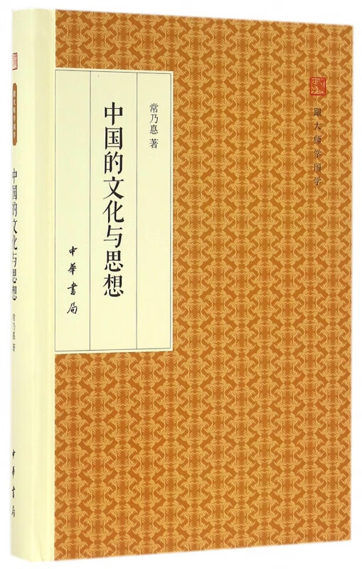中国的文化与思想(精)/跟大师学国学