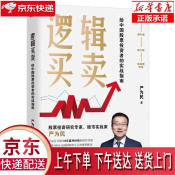 【新华畅销图书】逻辑买卖（知名股市实战家严为民，让你的资产升值、投资翻倍） 严为民 著 浙江教育
