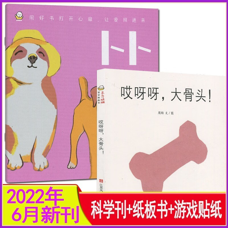 多期自选】东方娃娃杂志卜卜刊2023年1/2/3/4/5/6/7/8-12月打包（全年订阅）婴儿绘本（纸板书+科学刊）0-3岁婴儿画报智力开发游戏手工亲子读物睡前故事书2022 2022年6月【哎呀呀