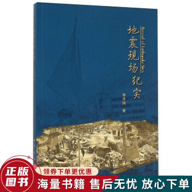 地震现场纪实