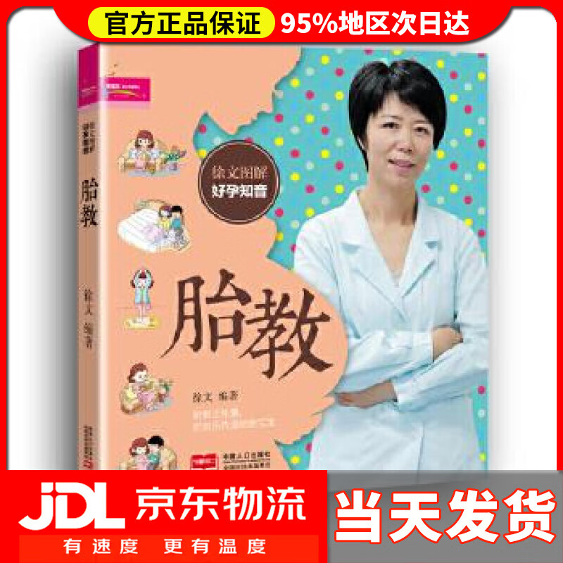 芝宝贝·徐文图解好孕知音：胎教 徐文编著
