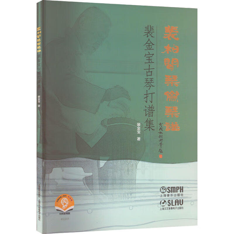 w裴柏闻琴斋琴谱-裴金宝古琴打谱集