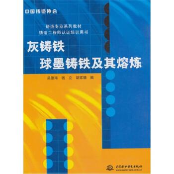 灰铸铁球墨铸铁及其熔炼 吴德海 等 编 中国水利水电出版社