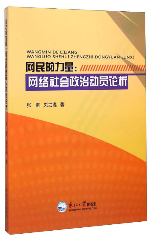 【书】网民的力量 网络社会政治动员论析