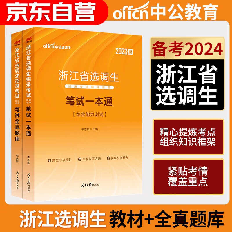 备考2024中公浙江省选调生招录考试辅导用书 一本通教材+全真题库 2本 选调生2023浙江真题库选调优秀毕业生考试书