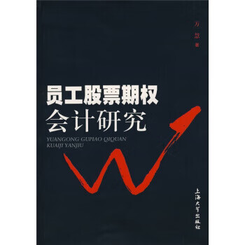 员工股票期权会计研究 方慧 著【书】