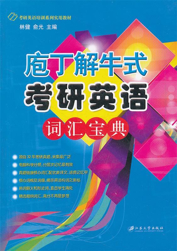 庖丁解牛式考研英语词汇宝典 林健,俞光主编【书】