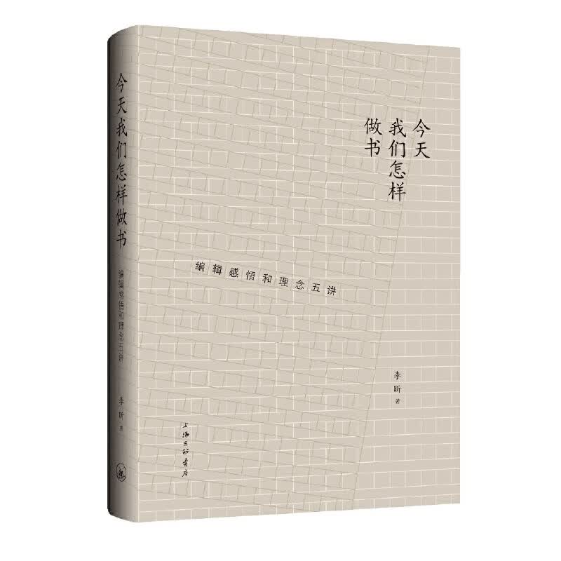 今天我们怎样做书-编辑感悟和理念五讲