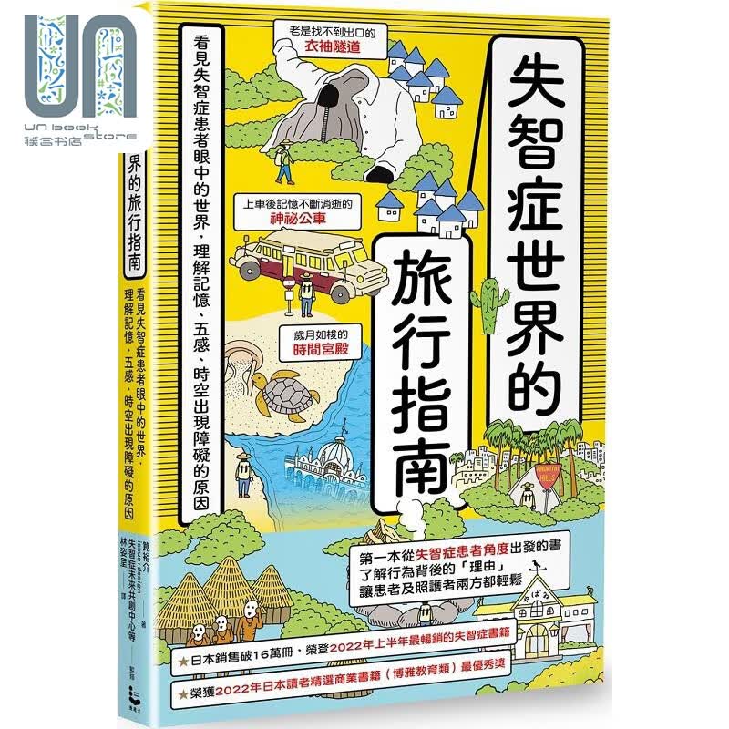 失智症世界的旅行指南 看见失智症患者眼中的世界 理解记忆 五感 时空出现障碍的原因 港台原版 笕裕介 漫游者文化