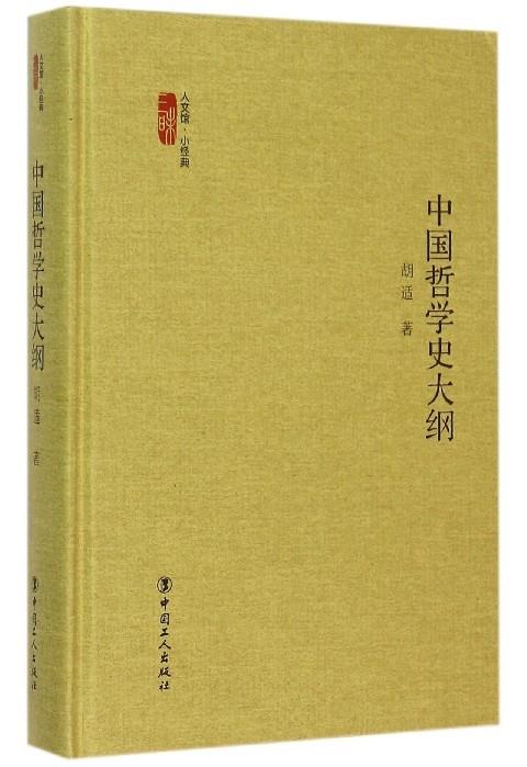 中国哲学史大纲 胡适 著 9787500861553