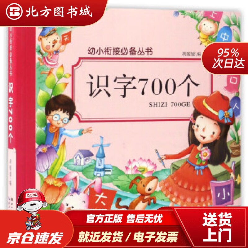 【现货】识字700个幼小衔接丛书胡媛媛编 北方图书城