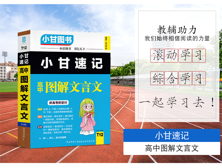 【科目齐全】高中小甘速记图书直通车新教材T系列新高考版知识点小册子口袋书 高中文言文图解T12