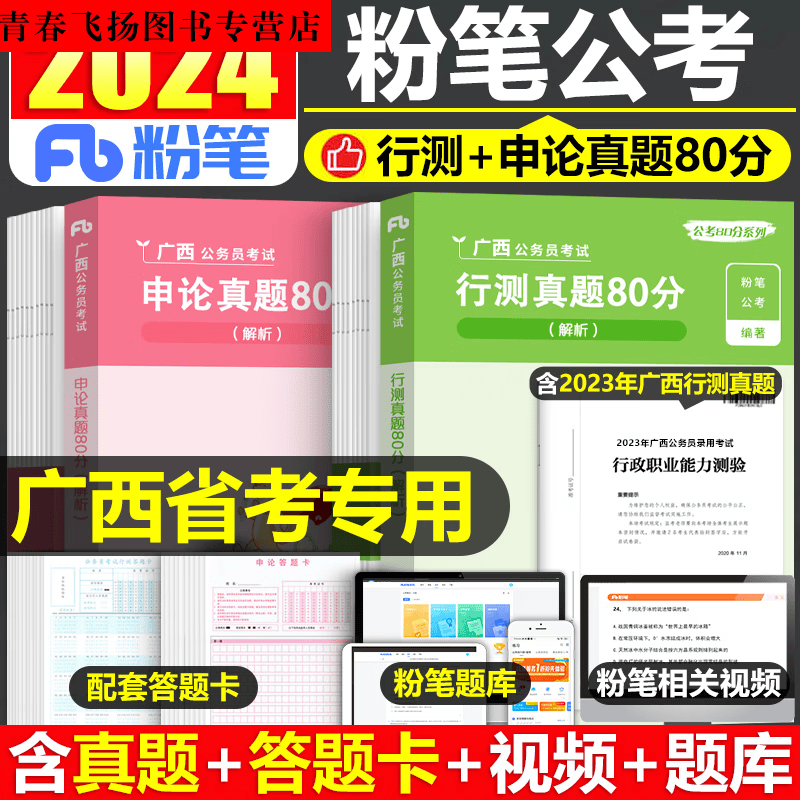 公考2024年广西省公务员行测和申论历年真题80分模拟试卷b类C区考A省考国考考试教材用书刷题试题5000考公资 广西省公务员 行测+申论真题80分（先发行测）
