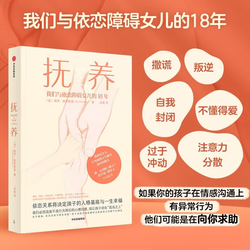 抚养 我们与依恋障碍女儿的18年 一个普通家庭抚养患有依恋障碍女儿的挚真记录