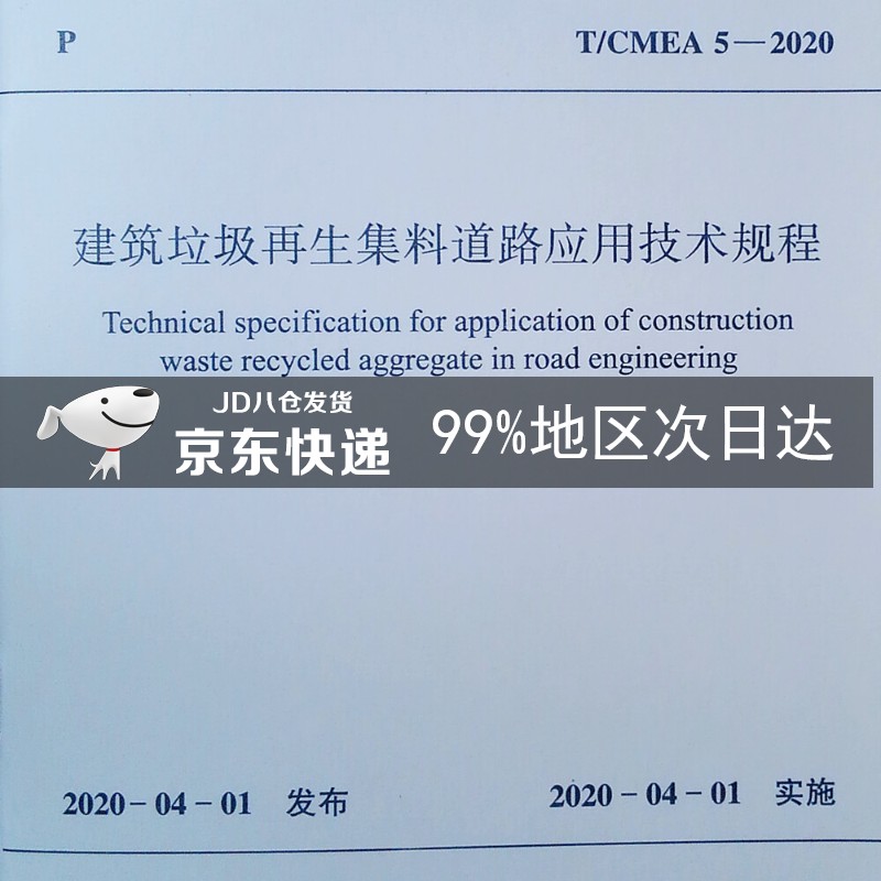 建筑垃圾再生集料道路应用技术规程 T/CMEA 5—2020