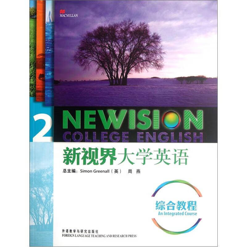 【书】新视界大学英语综合教程2