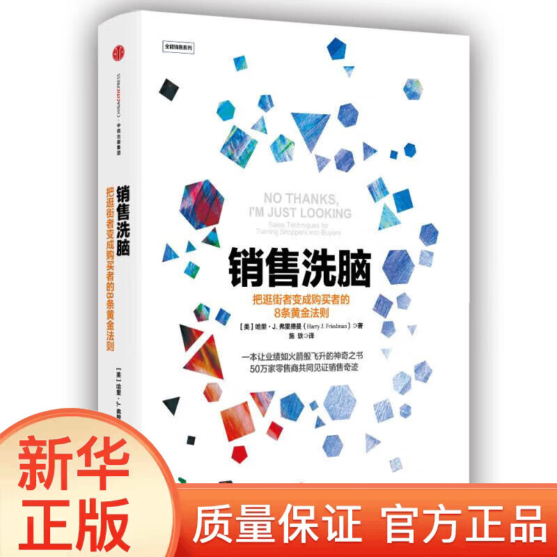 【保证】销售洗脑 把逛街者变成购买者的8条黄金法则 全能销售系列 中信出版社图书XN