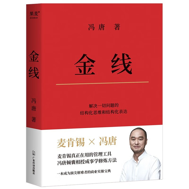金线 麦肯锡真正在用的管理工具 冯唐成事