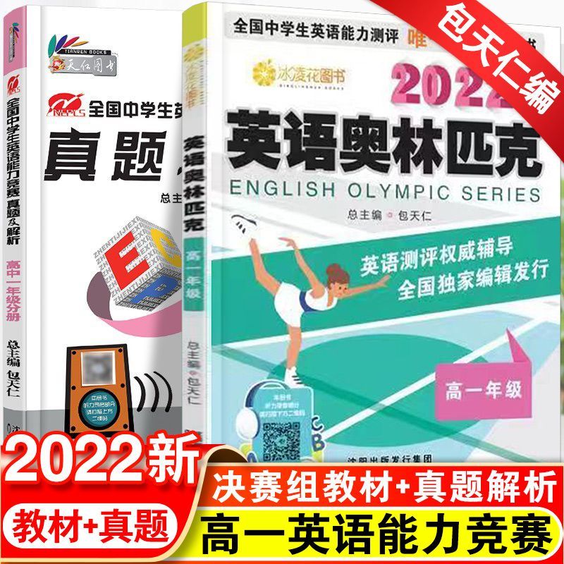 2023版高中一二三年级全国中学生英语能力竞赛真题及解析奥林匹克 超值特惠（真题及解析+奥林匹克） 高三