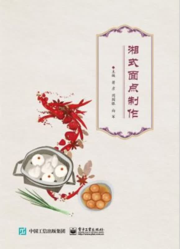 湘式面点制作