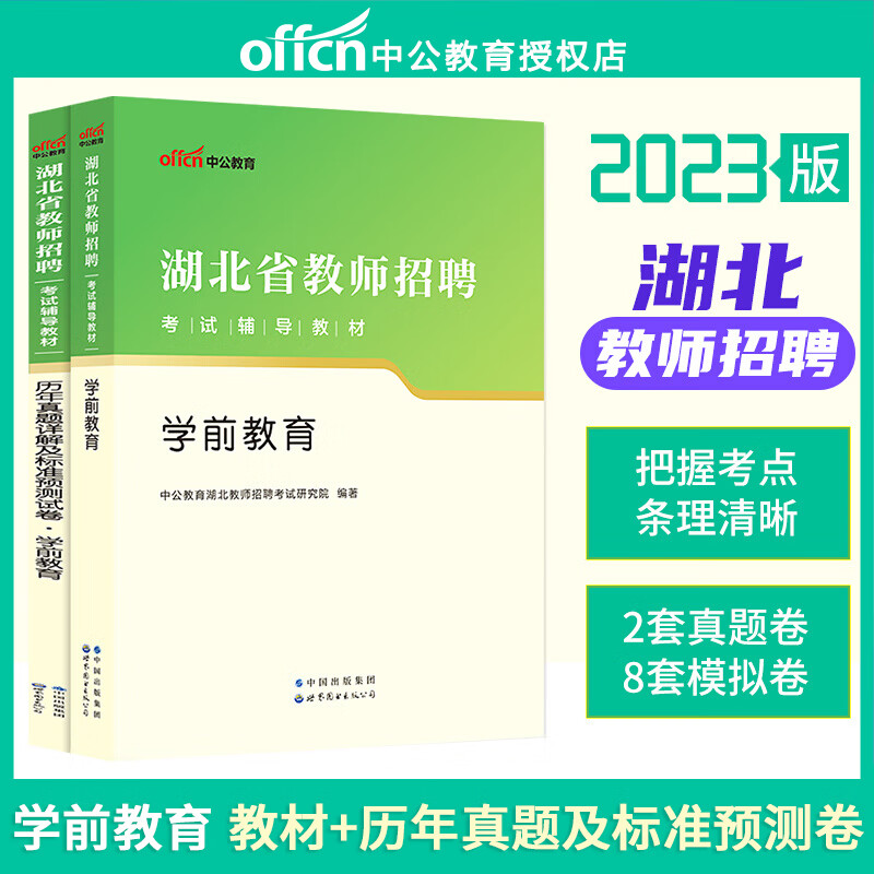 2023年湖北省教师招聘考试用书历年真题试卷题库 湖北综合知识中小学语文数学英语教招公招特岗事业单位考编 湖北【学前教育】教材+历年真题