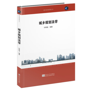 城乡规划法学 何明俊