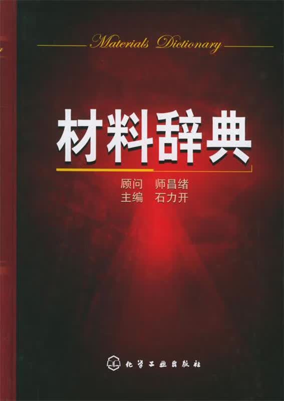 材料辞典 石力开主编