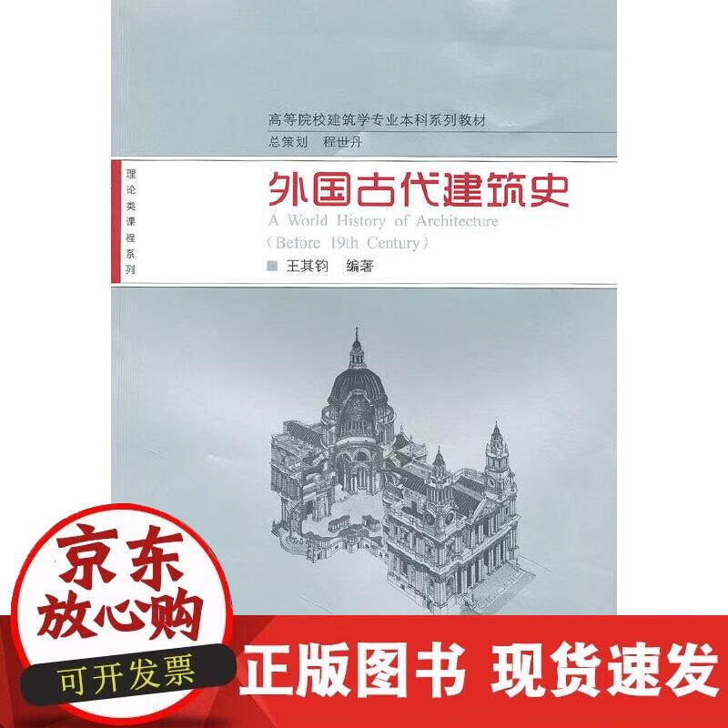 【现货】外国古代建筑史