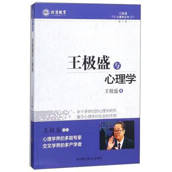王极盛与心理学