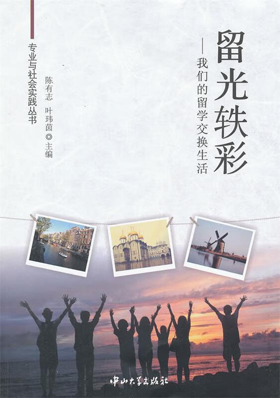 留光轶彩:我们的留学交换生活 陈有志, 叶玮茵