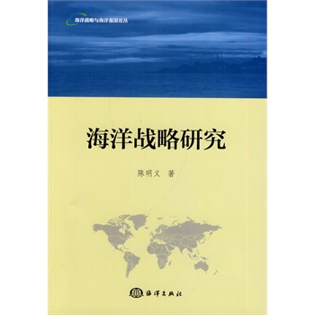 海洋战略研究 陈明义【书】